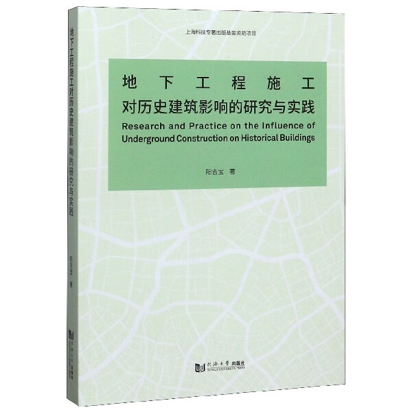 地下工程施工对历史建筑影响的研究与实践