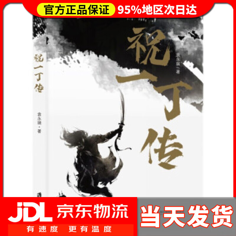 祝一丁传 袁永瑞 著