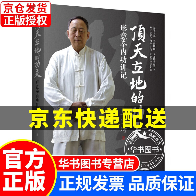 顶天立地的功夫：形意拳内功讲记
