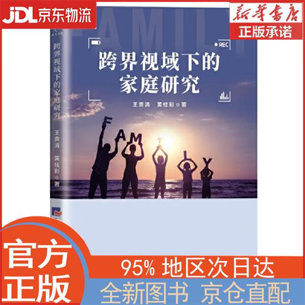 【全新畅销书籍】跨界视域下的家庭研究 王贵清，黄桂彩 经济日报出版社