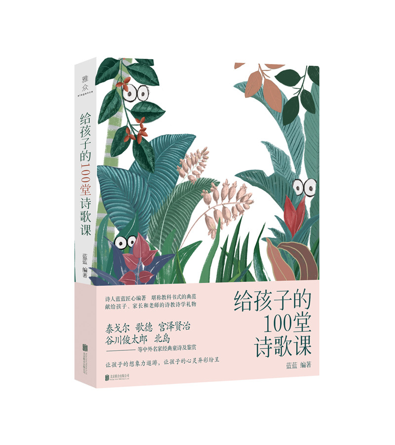 给孩子的100堂诗歌课 蓝蓝 书籍