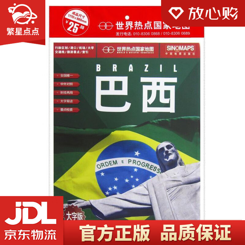世界热点国家地图--巴西地图挂图 折叠图 周敏 编 中国地图出版社