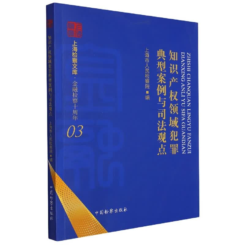 知识产权领域犯罪典型案例与司法观点