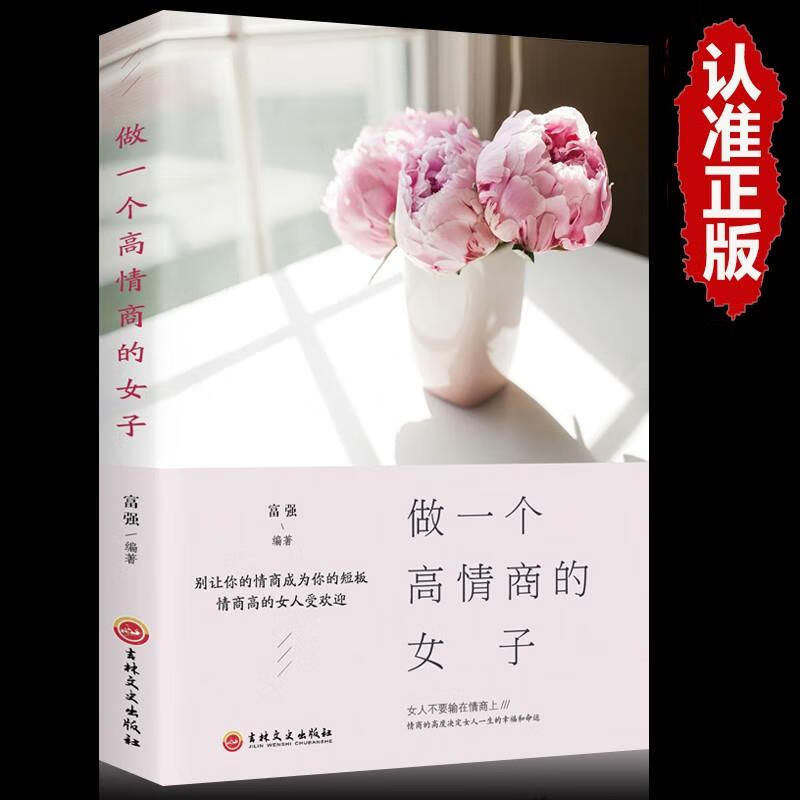 书籍做一个高情商的女子适合女性读的好书内心强大的女人阅读的书爱看励志提升自己修养气质畅销书女性经典情