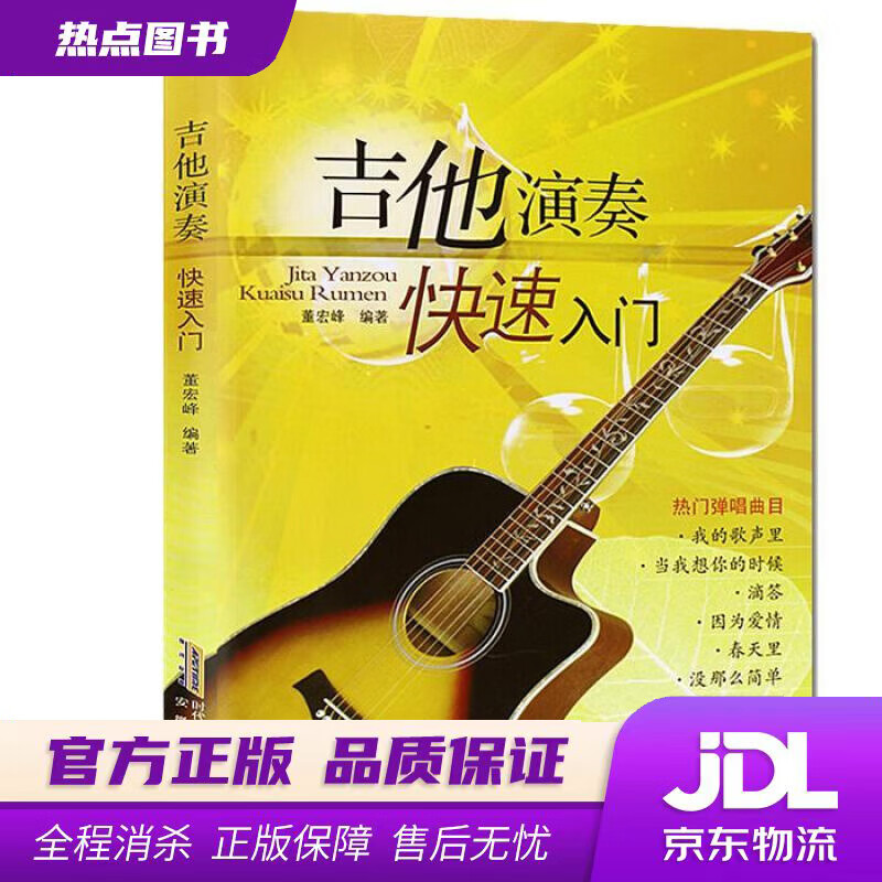 吉他演奏快速入门 董宏峰 编著 安徽文艺出版社