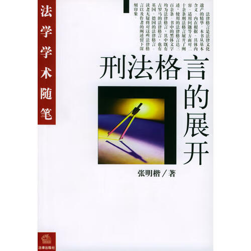 刑法格言的展开【好书】