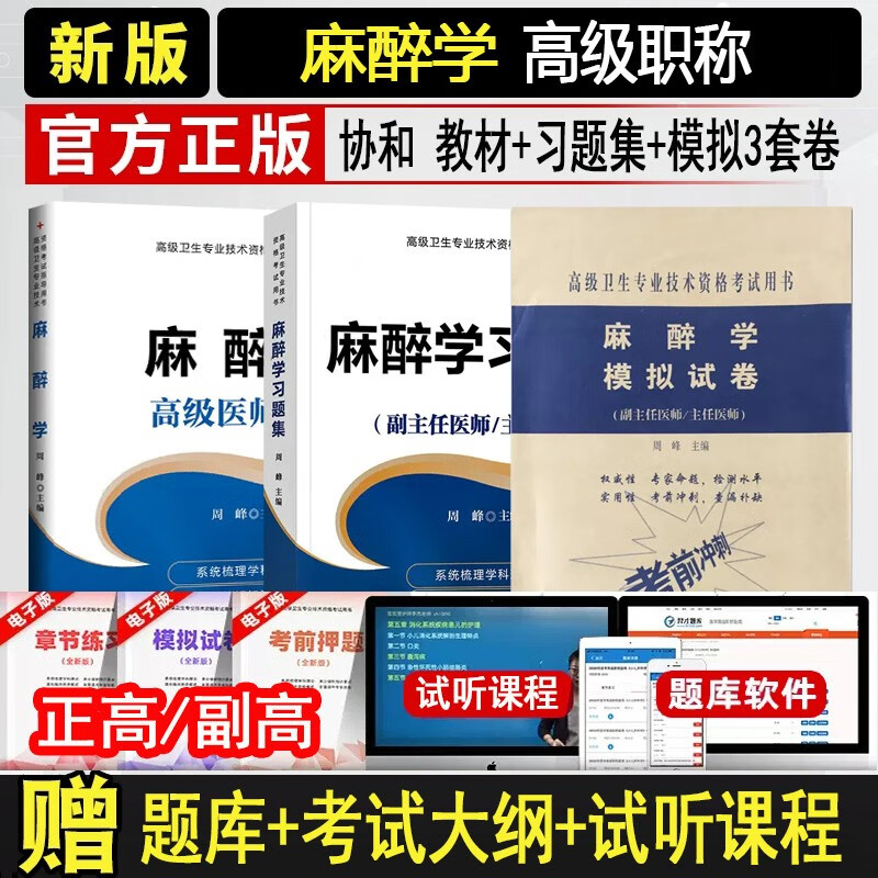 麻醉学副高考试书2024麻醉学副主任医师主任医师高级职称考试教材+习题+试卷正高副高麻醉师高级卫生专业技术资格考试习题章节题真题课程
