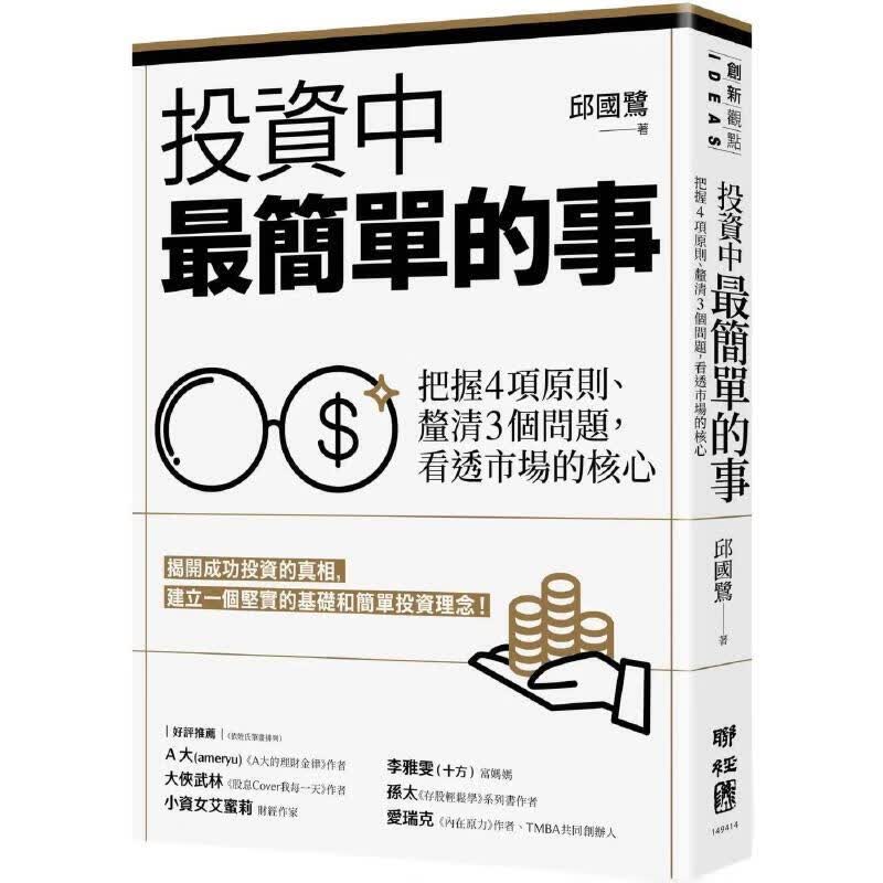 预售 投资中*简单的事：把握4项原则、厘清3个问题，看透市场的核心 联经出版公司 邱国鹭