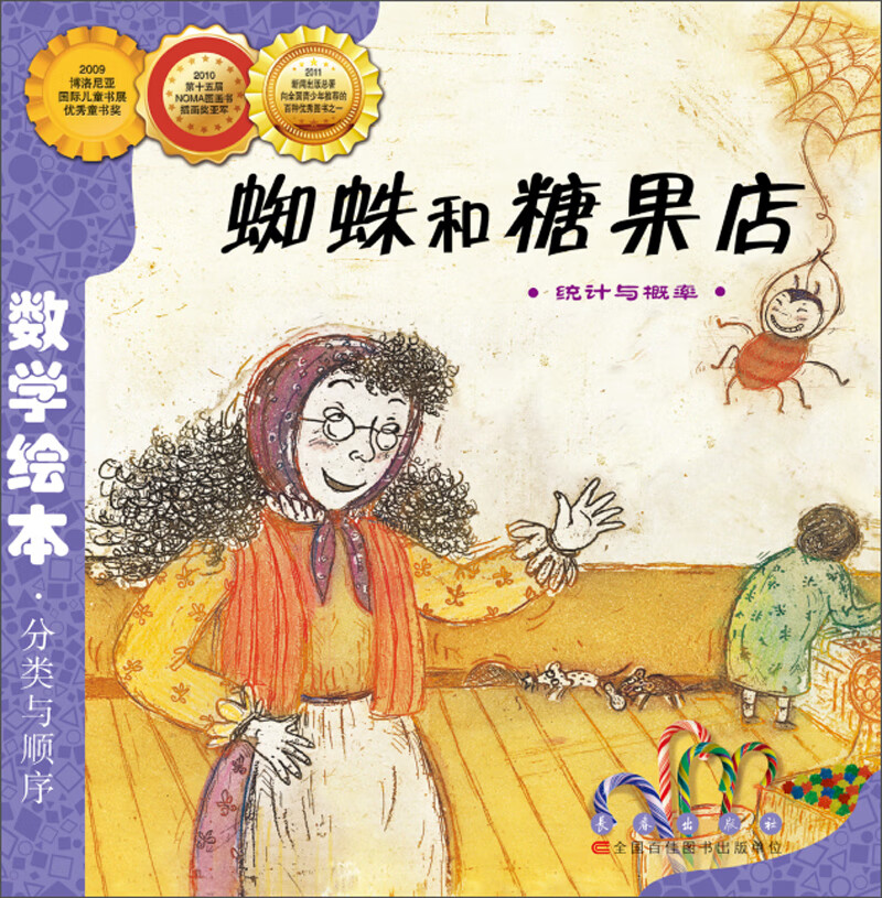 蜘蛛和糖果店 统计与概率/数学绘本
