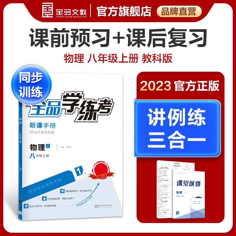 全品学练考 物理教科版 8八年级上册 听课手册+作业手册+课堂反馈+测试卷+参考答案 2023秋适用 物理