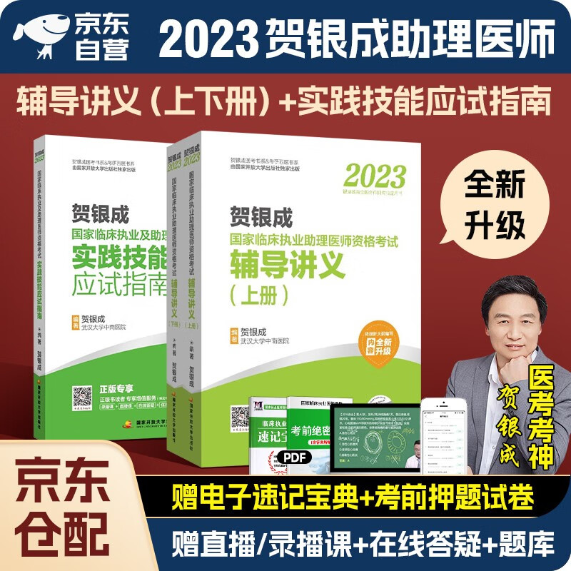 备考2024 贺银成执业医师2023 国家临床执业助理医师资格考试用书 辅导讲义+实践技能应试指南 3本套国家开发大学出版社可搭历年真题试卷