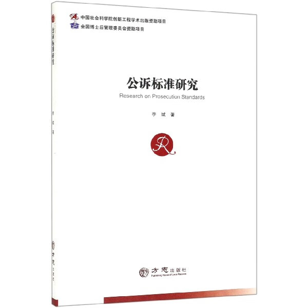 公诉标准研究 李斌 著【书】
