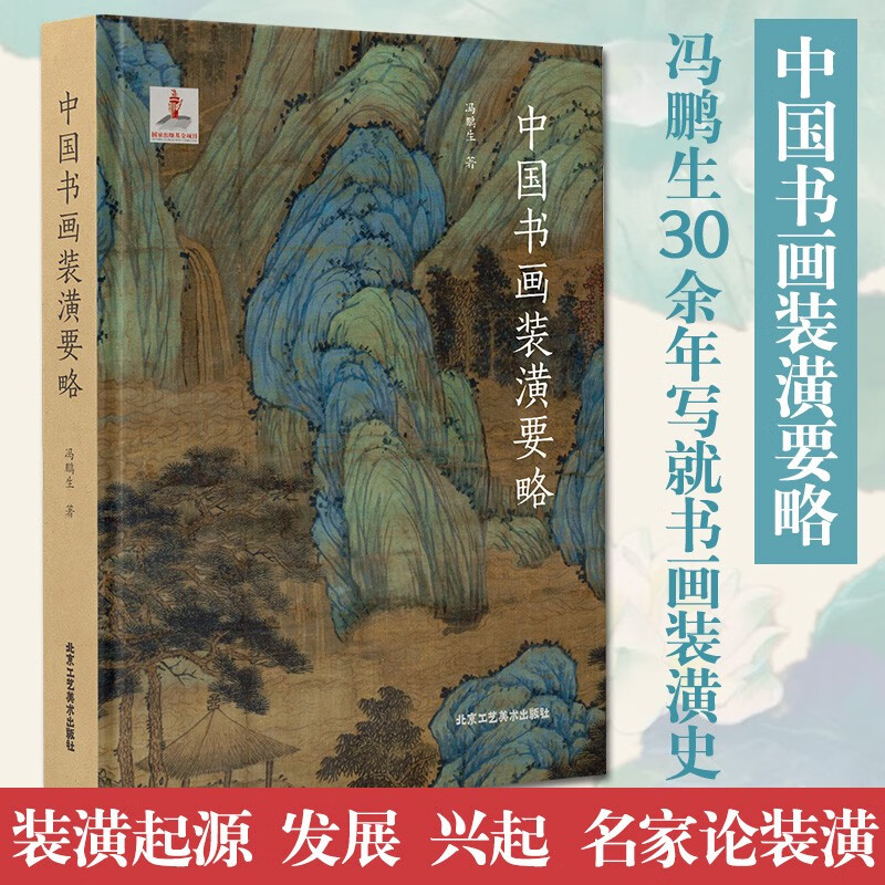 官方《中国书画装潢要略》冯鹏生 著 附装潢实例 中国传统历史文化民间工艺技术技法教程图书 专业知识书籍北京工艺美术出版社