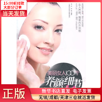 美丽女人100个养颜细节 图书/时尚/美妆/美容护肤 全新