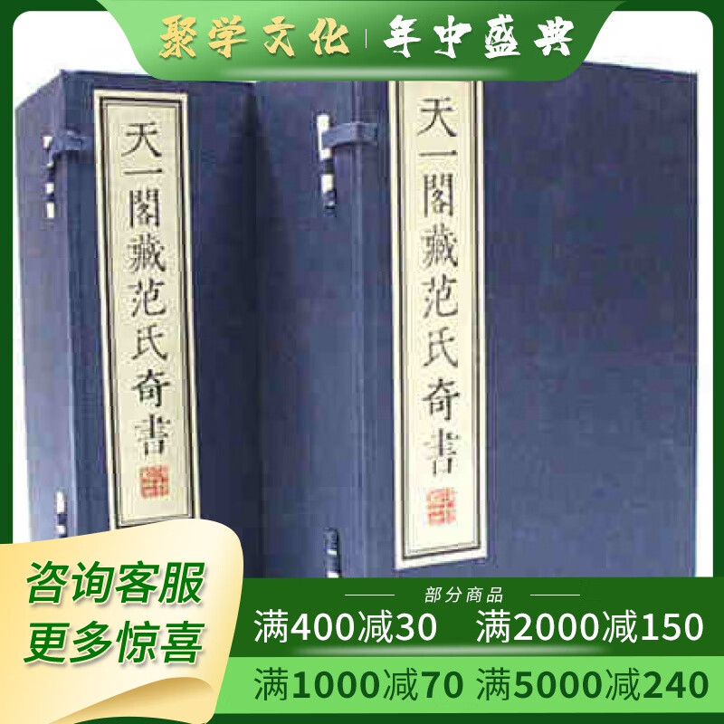 天一阁藏范氏奇书 16开线装 全二函二十册 原箱装 线装书局 f