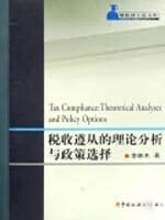 税收遵从的理论分析与政策选择