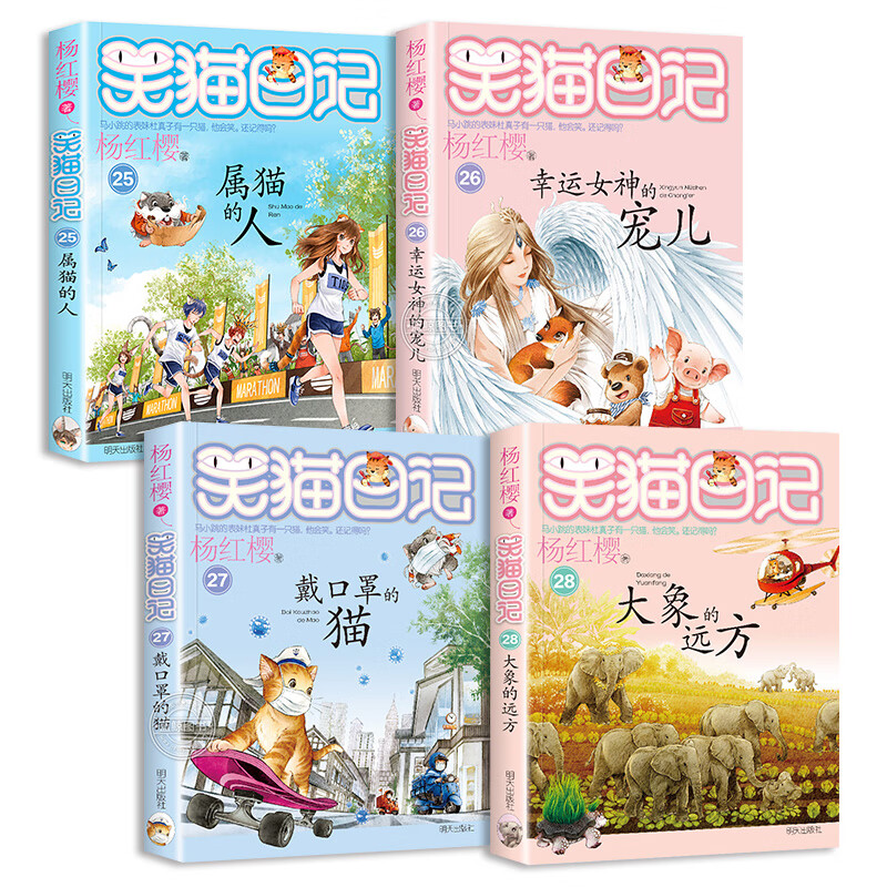 笑猫日记全套28册新版单本大象的远方杨红樱系列书漫画版小学生课外阅读书籍三四五六年级儿童经典文学读 【4本】第25-28册