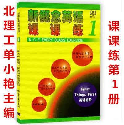 新概念英语课课练1新概念英语课课练册主编单小艳北京理工大学出版社新概念英语一英语初阶配套练习