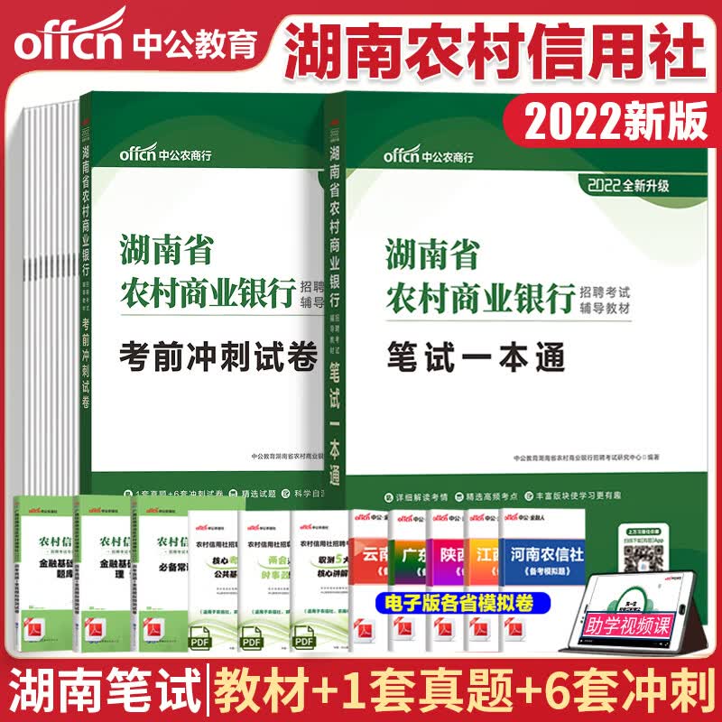 2022湖南邵阳农村商业银行招聘考试笔试一本通湖南农信社考试教材农商行资料职业能力测试知识公共基础知 湖南农商行2本套一本通+冲刺试卷