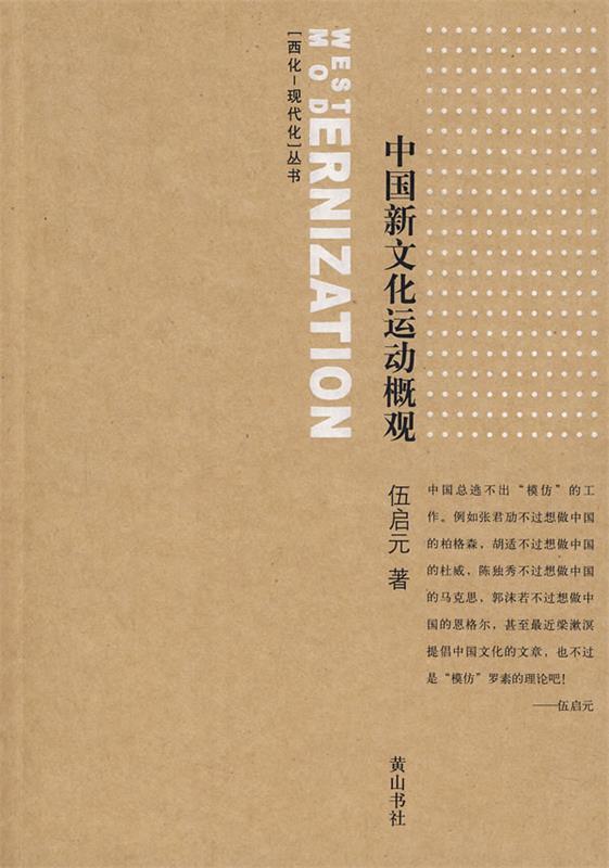 中国新文化运动概观