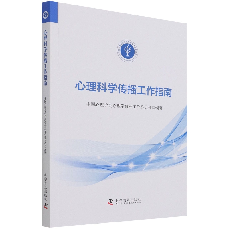 心理科学传播工作指南