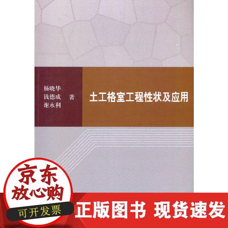 【现货】土工格室工程性状及应用