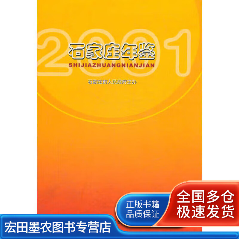 石家庄年鉴2001【好书】