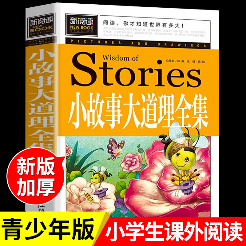 中国儿童百科全书彩图注音版小学生一二三级必读课外阅读书籍少儿科普知识读物少年儿童百科全书全套大百 【加厚大开本】小故事大道理全集