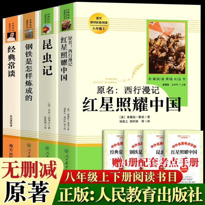昆虫记和红星照耀中国原著完整版无删减人民教育出版社 八年级上册读课外书人教版名著 初二读课外阅读书籍法布尔店长推荐 红心照耀中国+昆虫记 红星闪耀必 【4册】人教版 八年级上下册必读