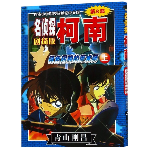 银色翅膀的魔术师(上)/名侦探柯南剧场版