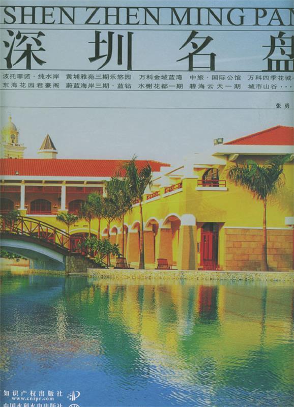 深圳名盘 张勇 编著