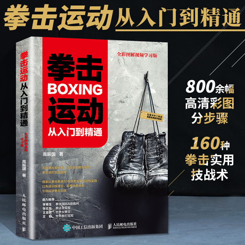 拳击运动从入门到精通 全彩图解视频学习版 健身书籍教程私人教练 拳击书籍教程 零基础入门自学搏击 体能训