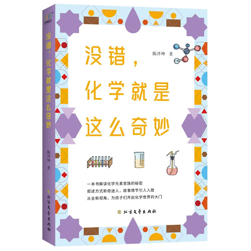 没错，化学就是这么奇妙（新版）