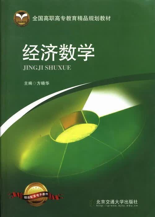 全新现货 经济数学 9787512111349 方晓华 交通大学出版社 运动/健身 经济数学高等职