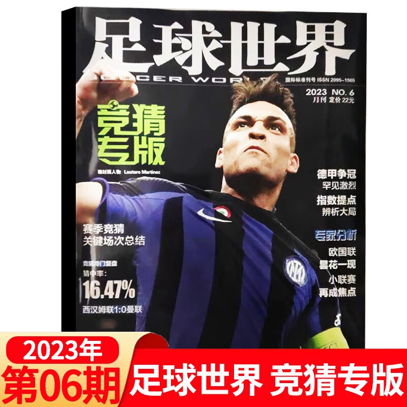 现货足球世界杂志 竞猜专版 2023年6月