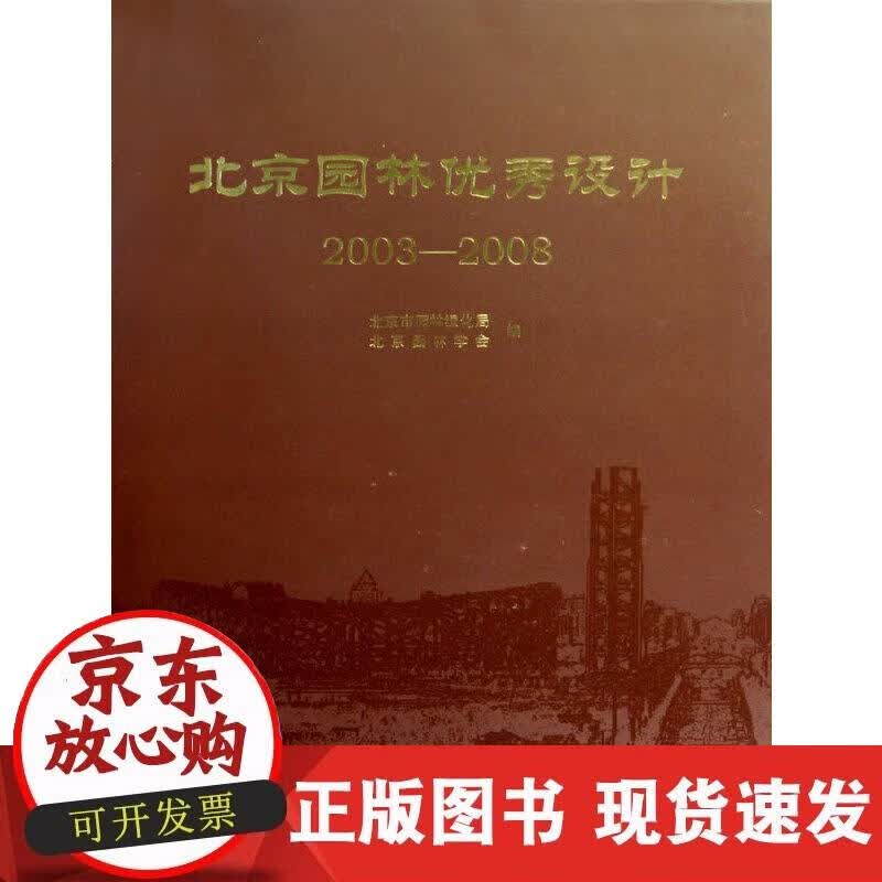 【现货】北京园林设计集(2003-2008)