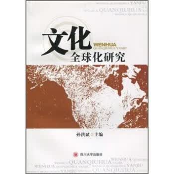 文化全球化研究【，放心购买】