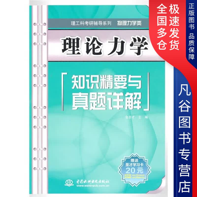 【书】理论力学知识精要与真题详解