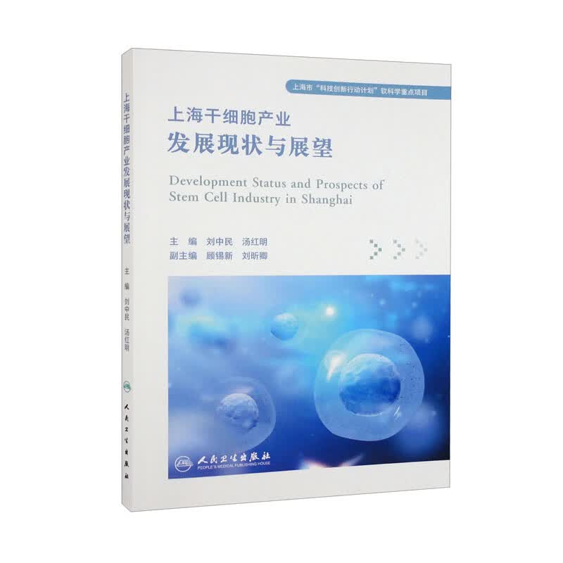 【D】上海干细胞产业发展现状与展望9787117329965