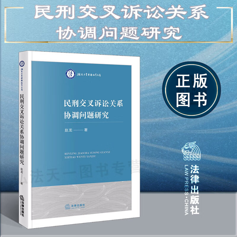 2023新书 民刑交叉诉讼关系协调问题研究 赵龙 著 法律出版社 9787519777999