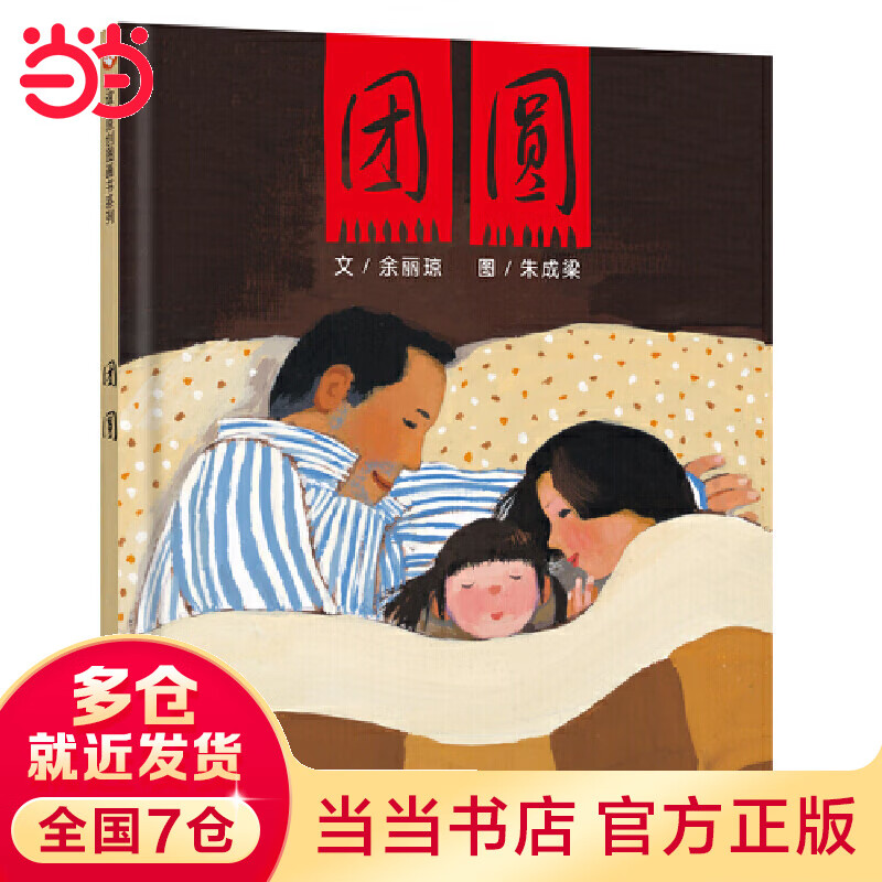 【当当】当当信谊原创图画书系列-团圆
