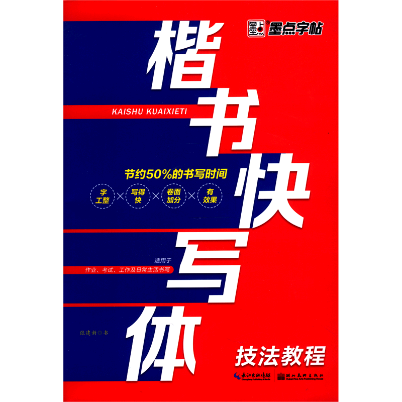 楷书快写体(技法教程)