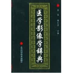 医学影像学辞典 祁吉