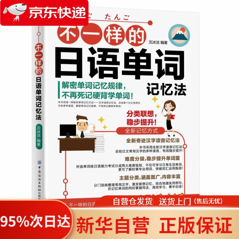 不一样的日语单词记忆法 沈冰洁 中国纺织出版社 9787518079834