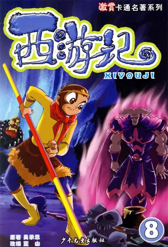 【现货】西游记