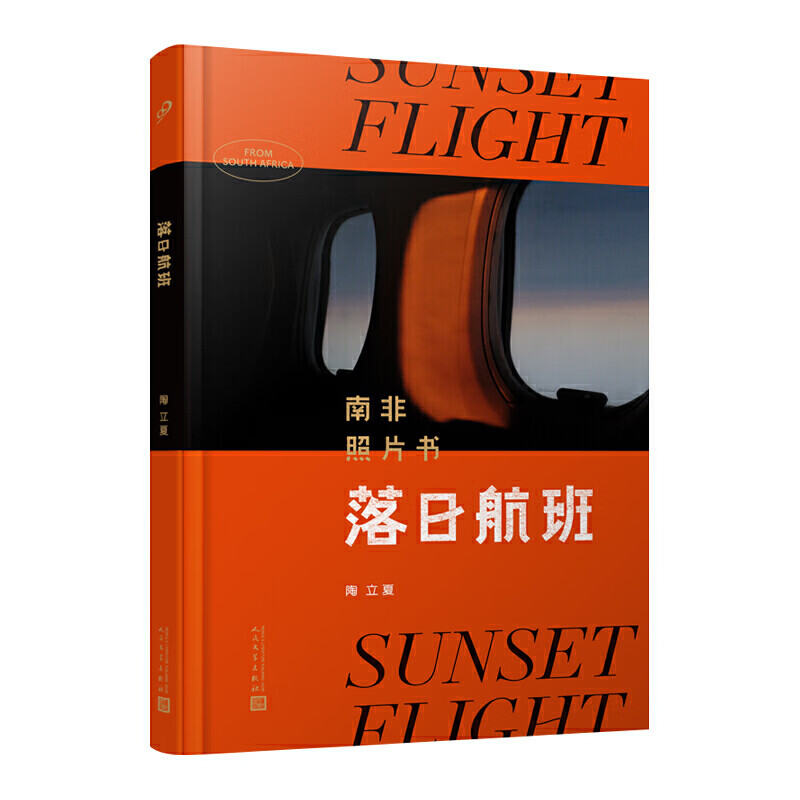 落日航班 南非照片书 陶立夏的夜航西飞落日里的纸上航班带心灵奔赴远方怀旧纪实人物旅行摄影摄像作品鉴赏图片集书籍