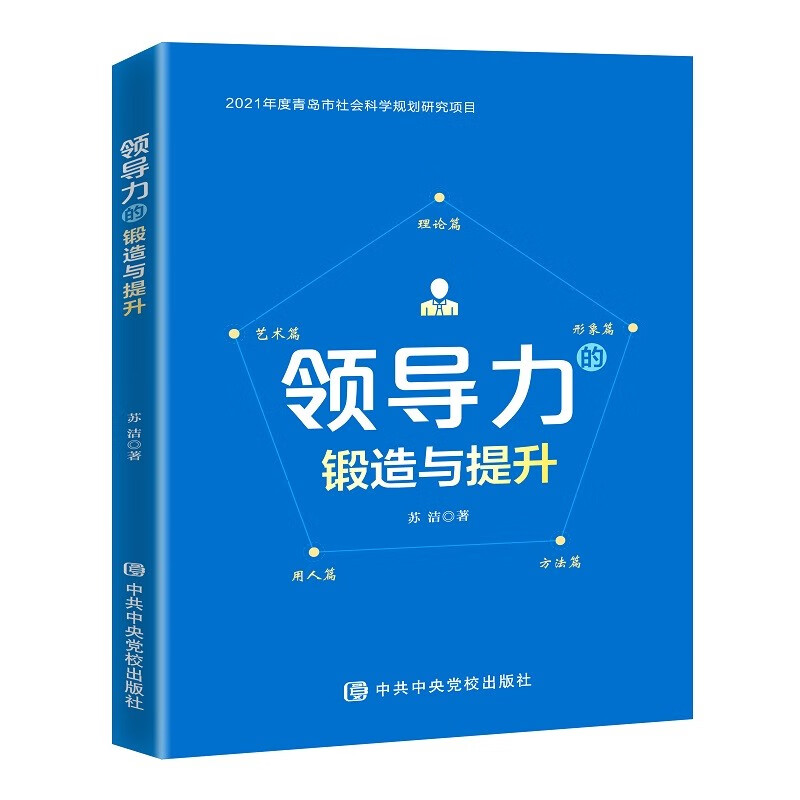 领导力的锻造与提升