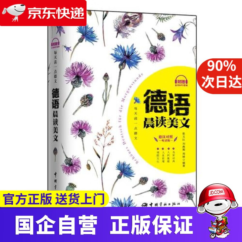 每天读一点德文 德语晨读美文 宇航出版社 9787515914404