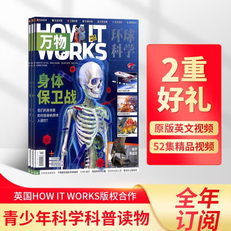 【1-8月现货先发】万物杂志订阅 2023年1月-12月 1年共12期 8-15岁儿童科普书青少版 how it works中文版 中小学生科普通识期刊 杂志铺