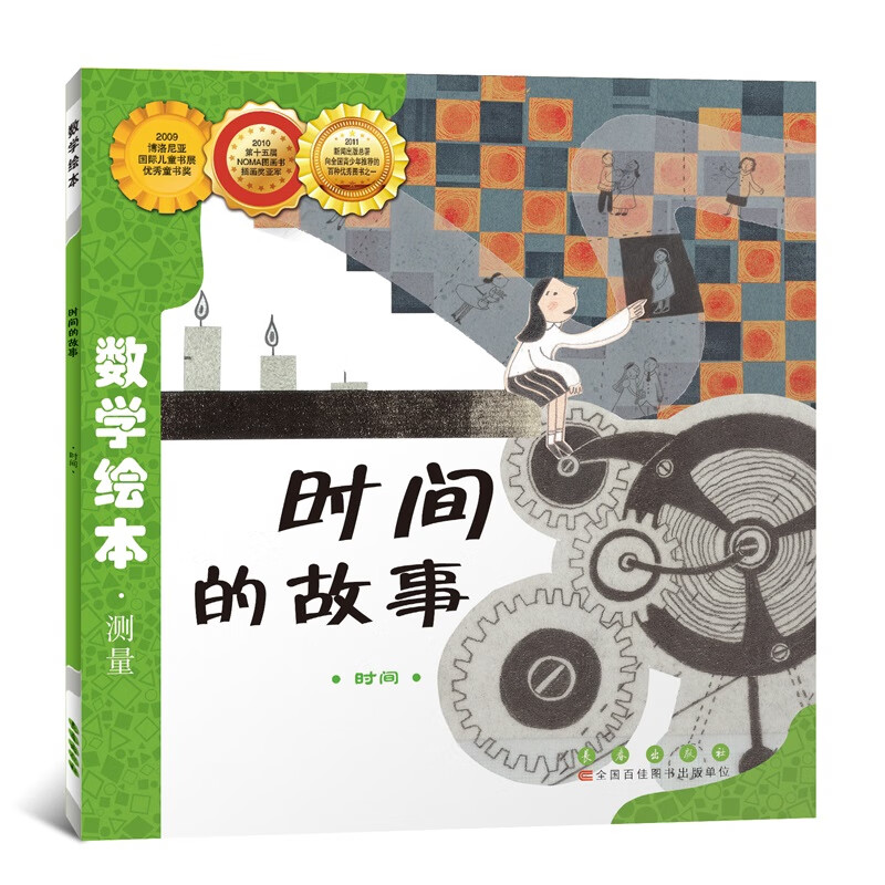 时间的故事数学绘本幼儿童启蒙认知早教幼儿启蒙老师推荐书宝宝认知早教故事书儿童读物长春出版社图画绘本亲子阅读 儿童读物